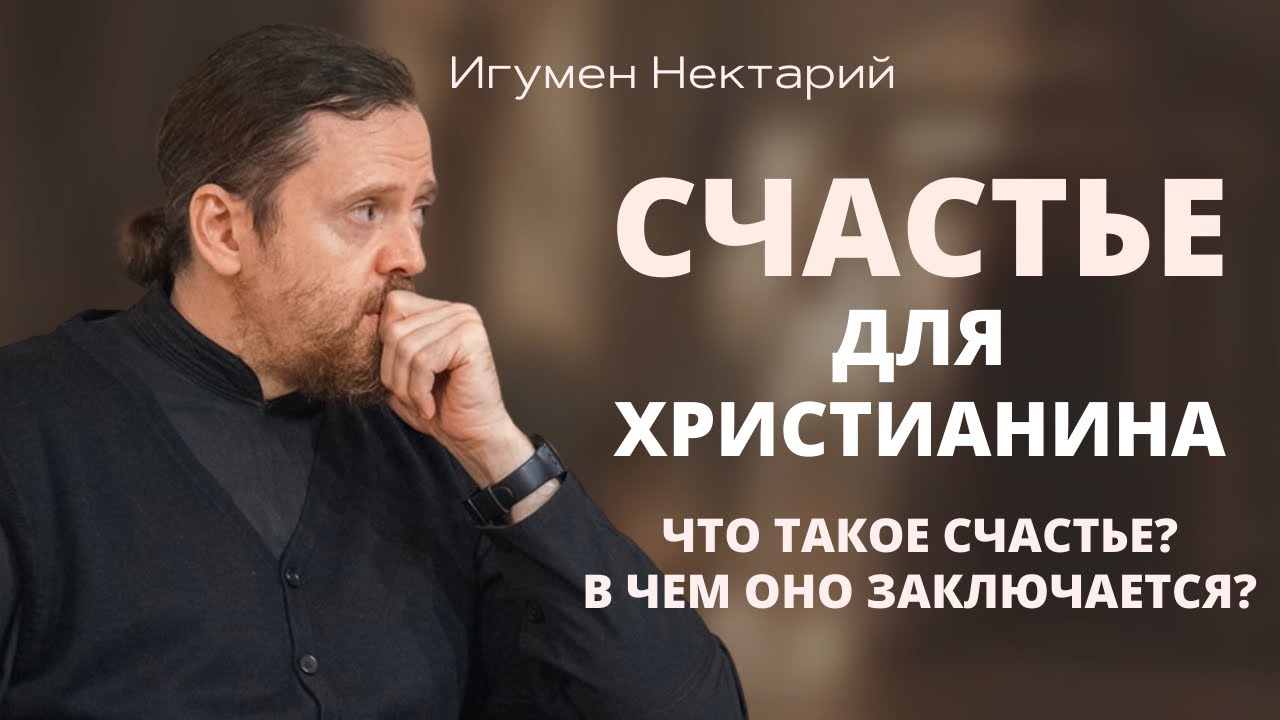 Счастье для христианина.mp4