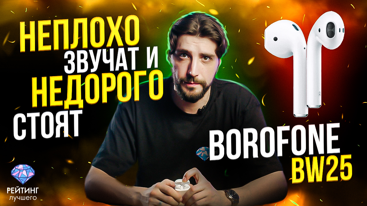 BOROFONE BW25: Стиль, звук и привлекательная цена. Так ли это?