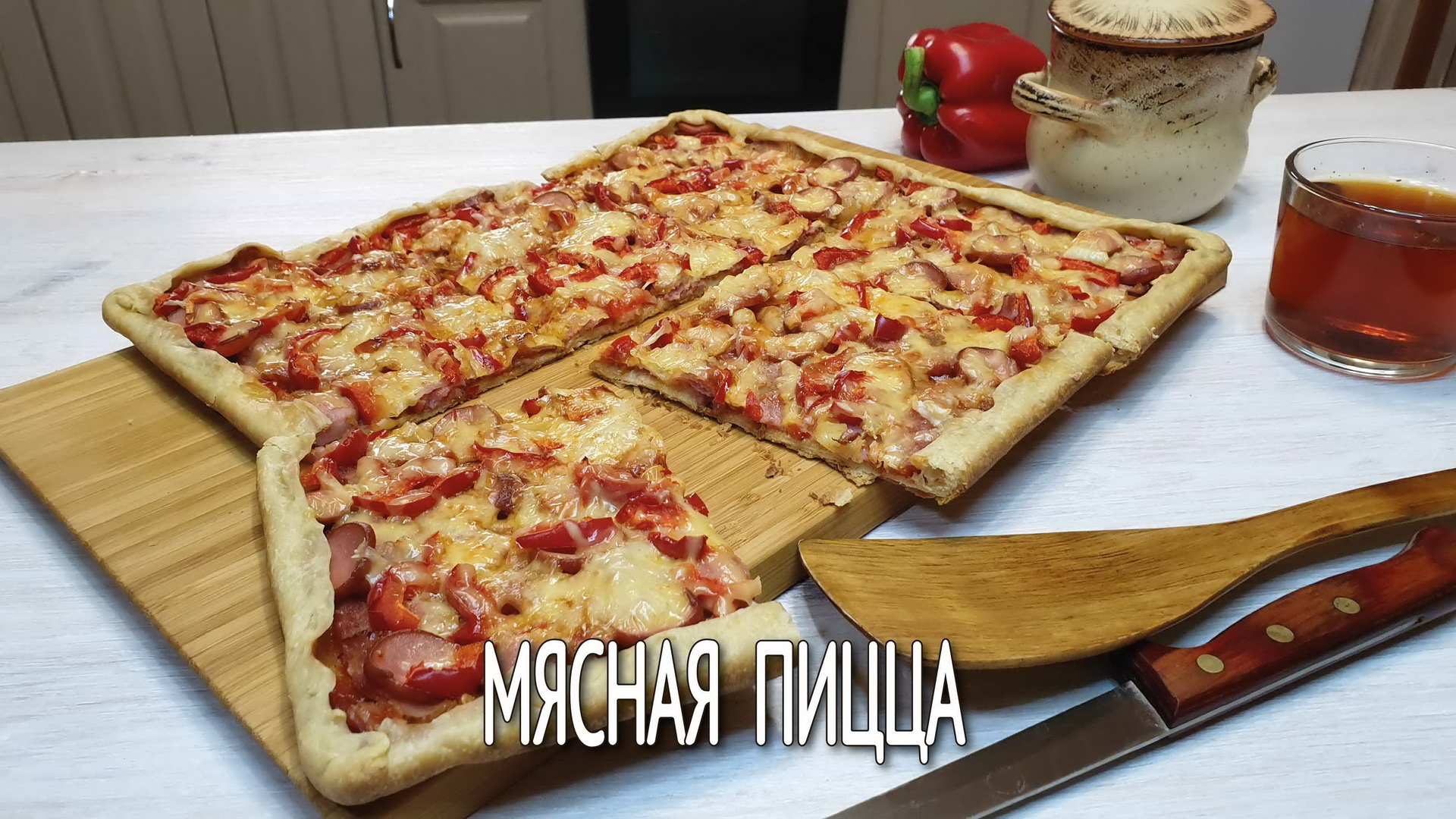 Мясная пицца с колбасой и беконом. Готовим быстрое и вкусное бездрожжевое тесто для пиццы.mp4