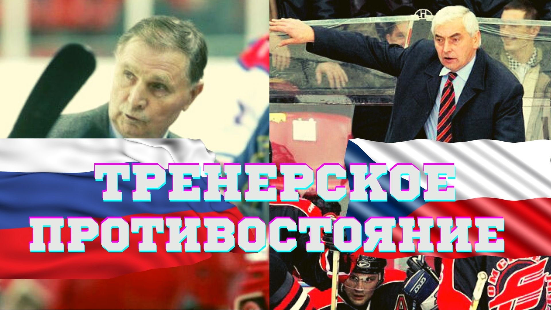 Тренерские противостояния на стыке веков - Россия vs Чехия // Ретрохоккей России