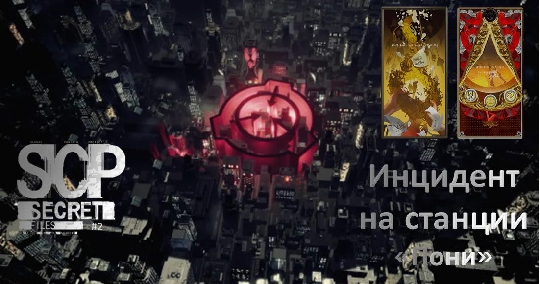 SCP: Secret Files #2 / Инцидент на станции "Пони"