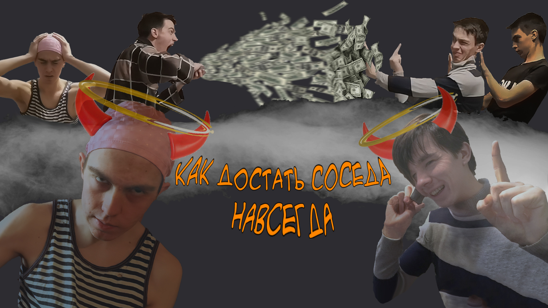 Как достать соседа В Реальной Жизни