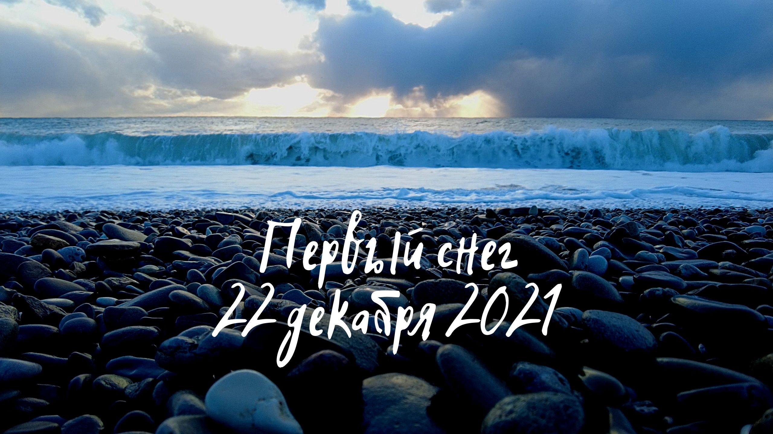 22 декабря 2021 с 8:30 0ºС до 19:00 -2ºС погода изменялась то снег хлопьями, то солнышко выходит