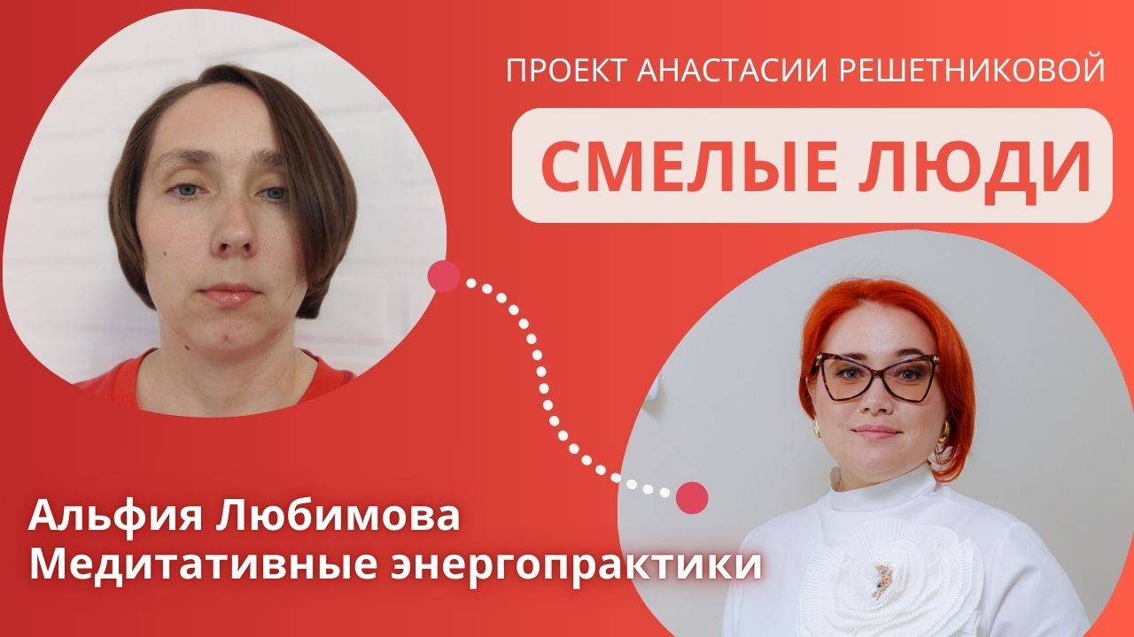 Проект Смелые люди. Альфия Любимова. Медитативные энергопрактики