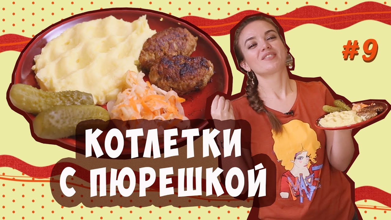 СЕКРЕТ САМОЙ ВКУСНОЙ ПЮРЕШКИ С КОТЛЕТАМИ! | ЕСТЬ, ЧЁ ПОЕСТЬ? #9