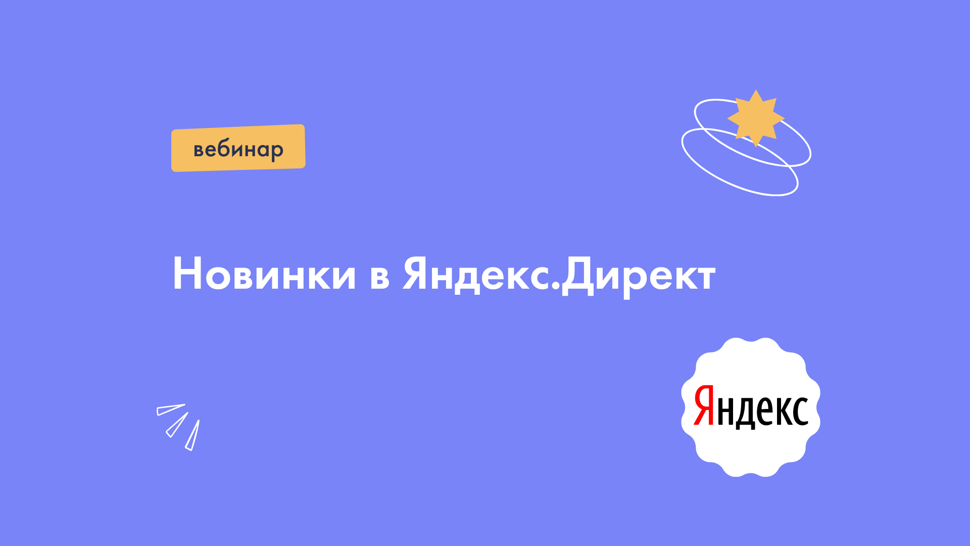 Новинки в Яндекс.Директ