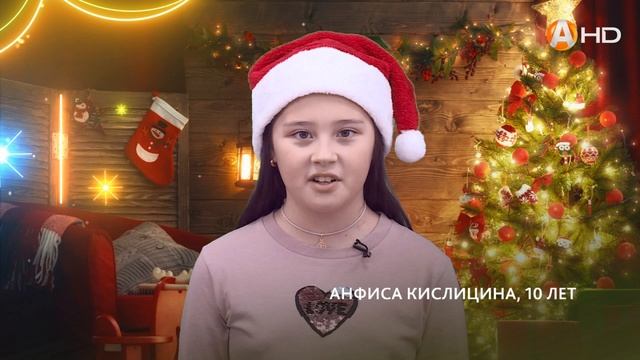 Дети поздравляют с Новым Годом - Анфиса Кислицина