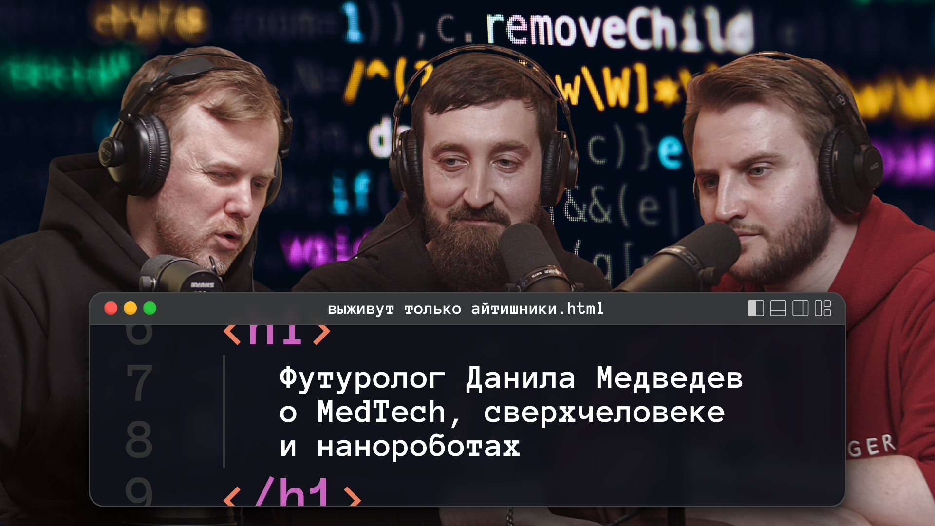 Футуролог Данила Медведев о MedTech, сверхчеловеке и нанороботах