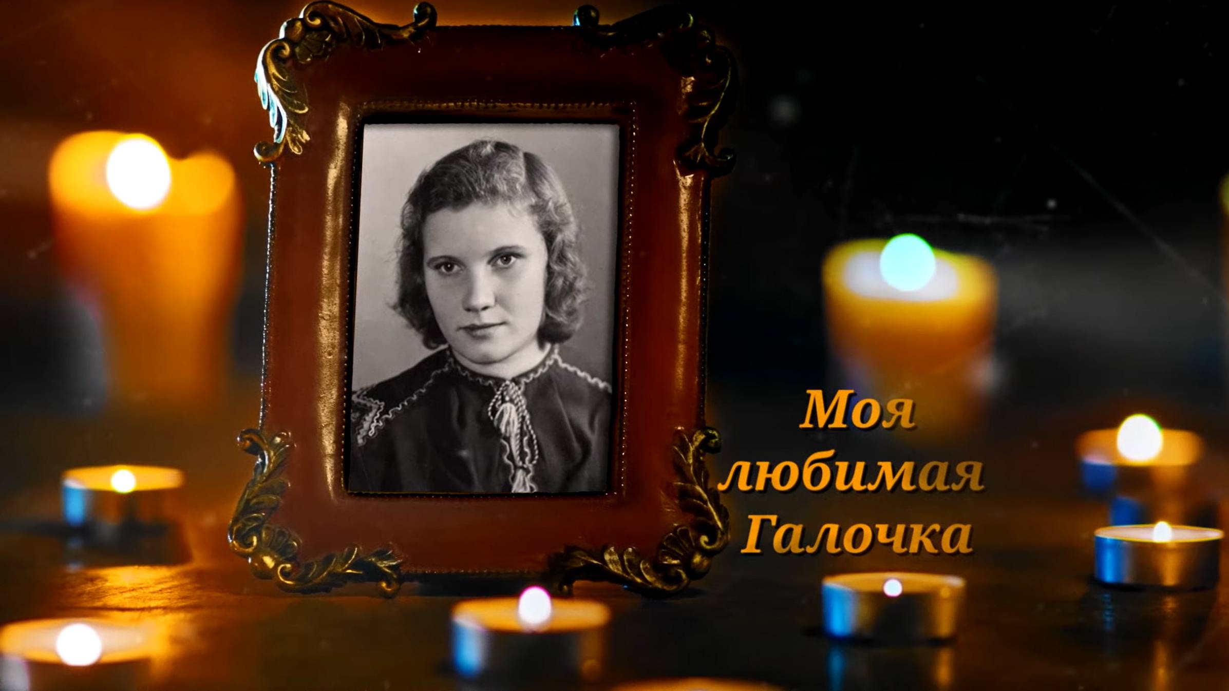 Памяти моей Галочки (2021)