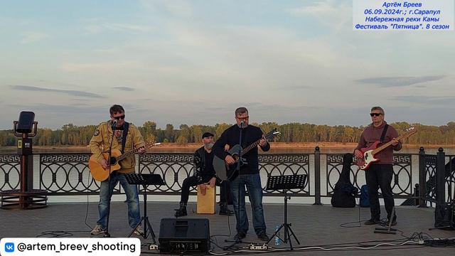 Группа "ШЭРШНИ" - Я брошу всё (Сарапул; 06.09.2024г.)