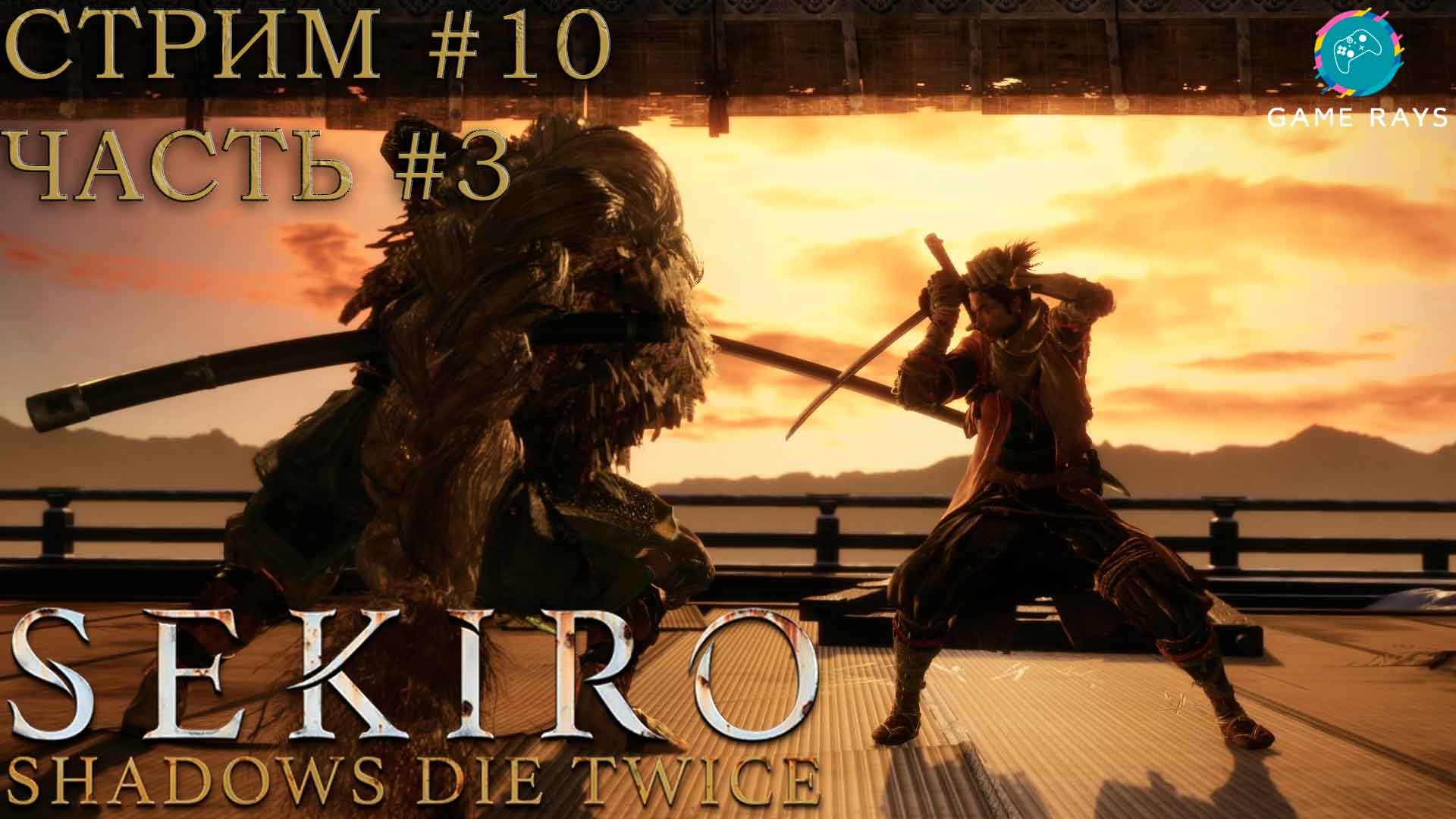 Запись стрима - Sekiro: Shadows Die Twice #10-3 ➤ Великий синоби Филин