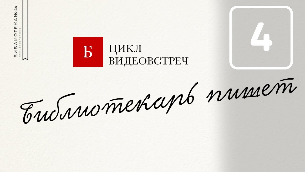 Библиотекарь пишет
