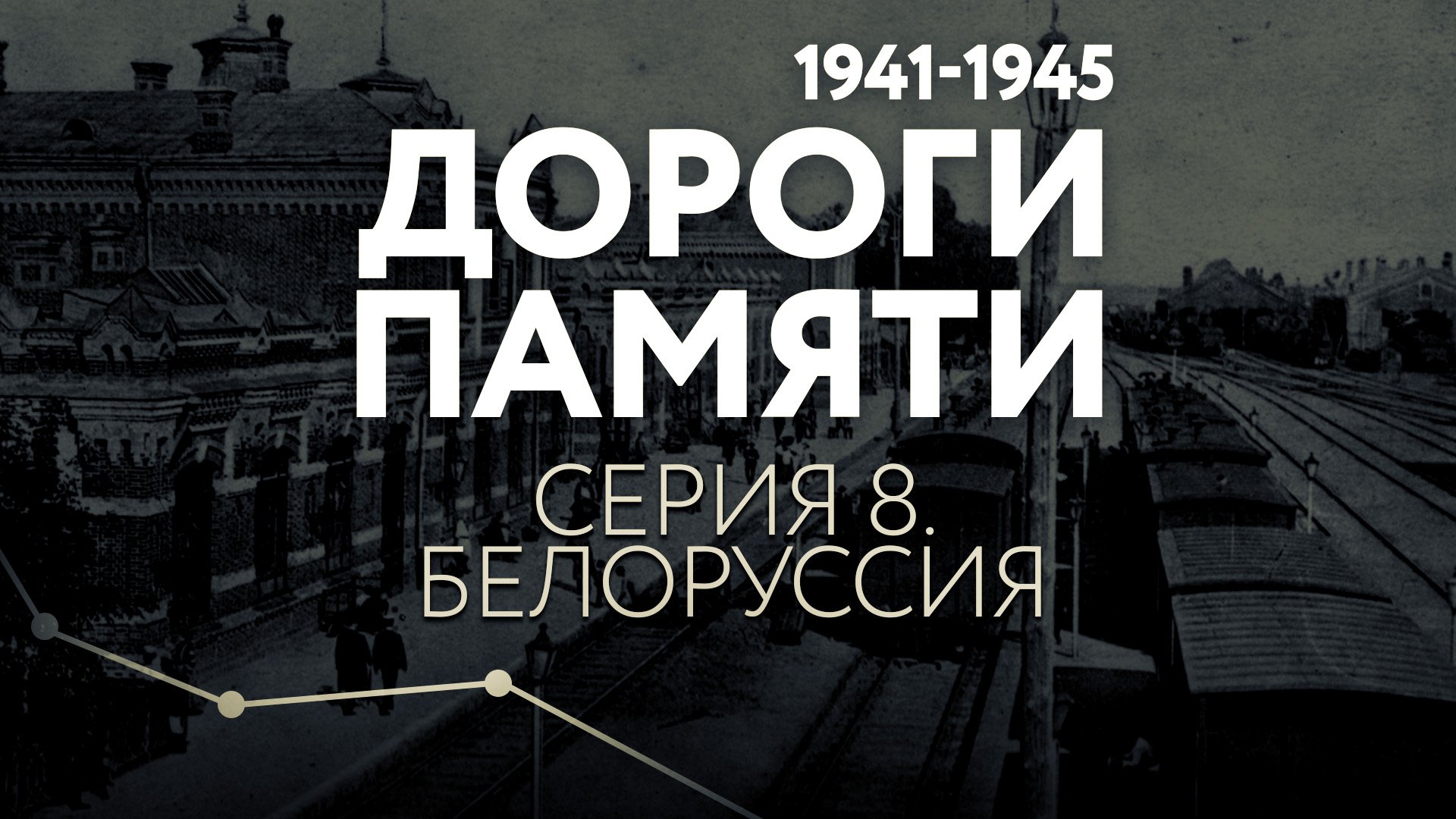 ДОРОГИ ПАМЯТИ. СЕРИЯ 8. БЕЛОРУССИЯ