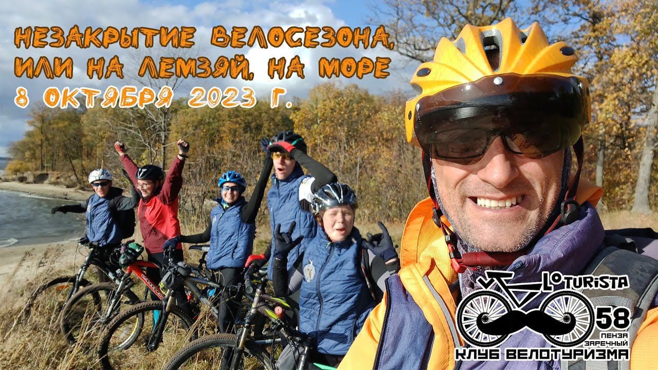 #014 Незакрытие велосезона, или на Лемзяй, на море!!!
