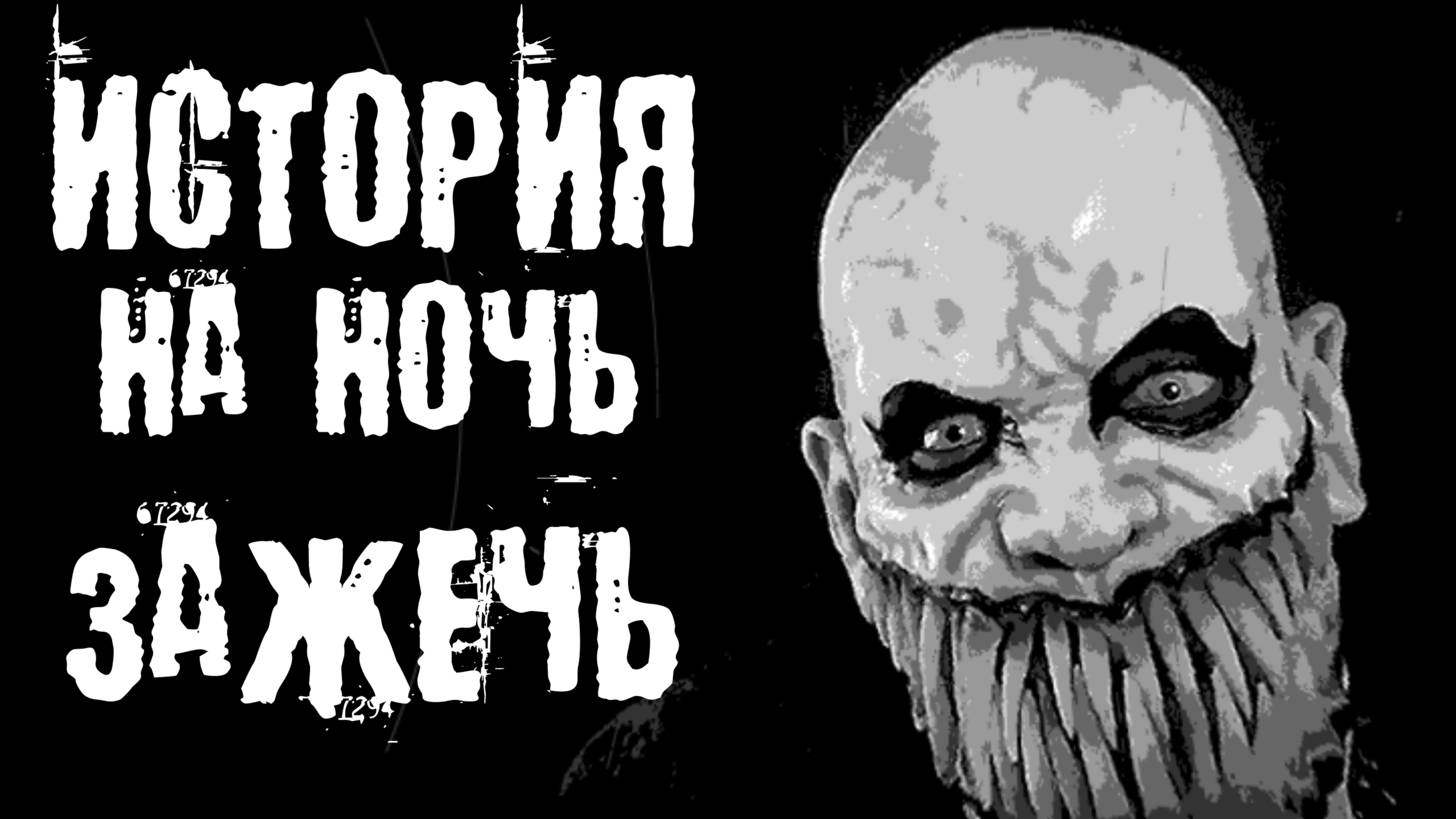 Страшные истории на ночь. Страшилки на ночь. Зажечь