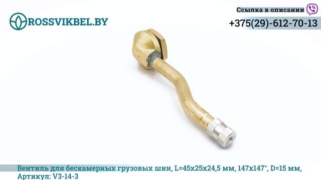 Вентиль для бескамерных грузовых шин, L=45х25х24,5 мм, 147х147°, D=15 мм, Артикул: V3-14-3