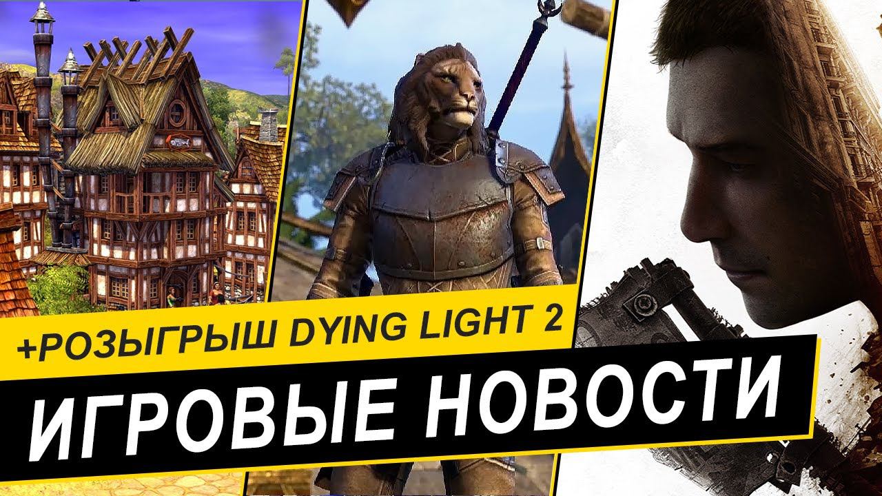 ИГРОВЫЕ НОВОСТИ 2022  Dying Light 2 бесплатно, не ждите TES 6, а так же перезапуск The Settlers!