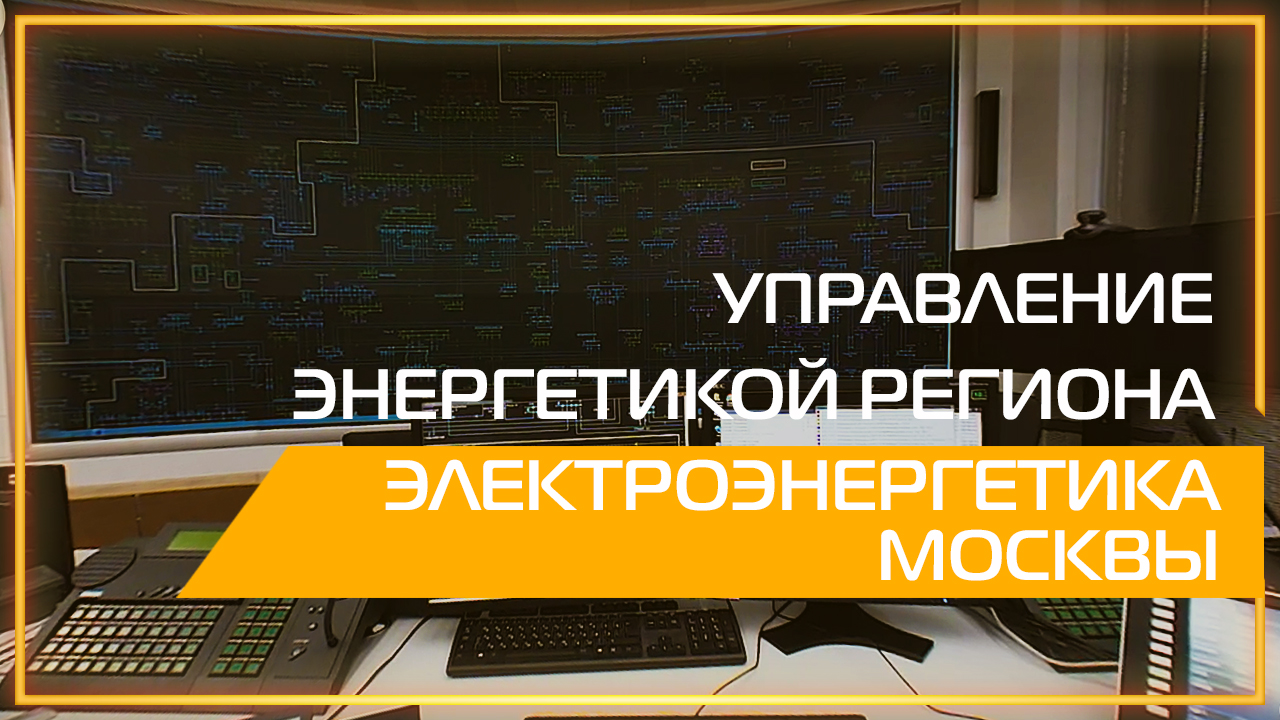 Видео 360 | Управление энергетикой региона. Электроэнергетика Москвы.