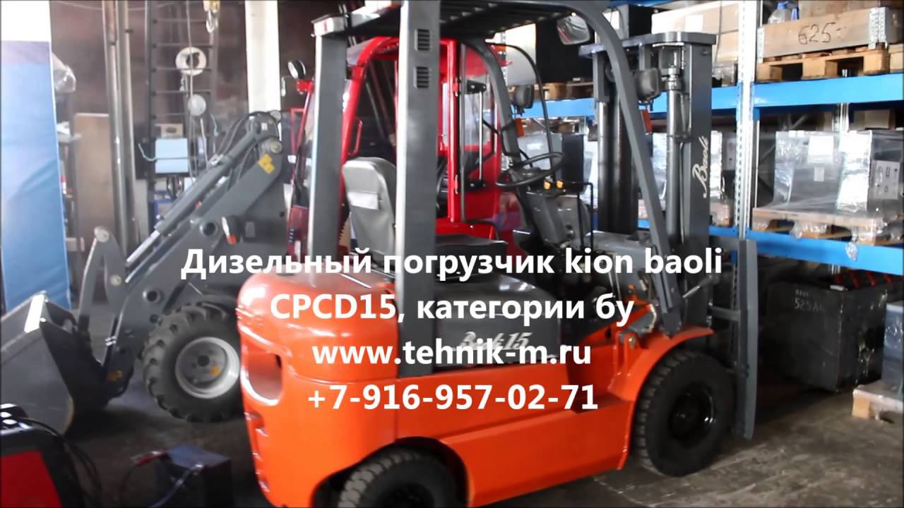 Дизельный погрузчик кион баоли CPCD15 бу  номер BL17