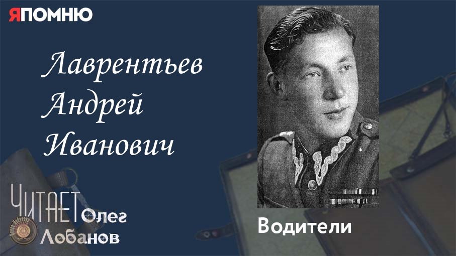 Лаврентьев Андрей Иванович. Проект "Я помню" Артема Драбкина. Водители.