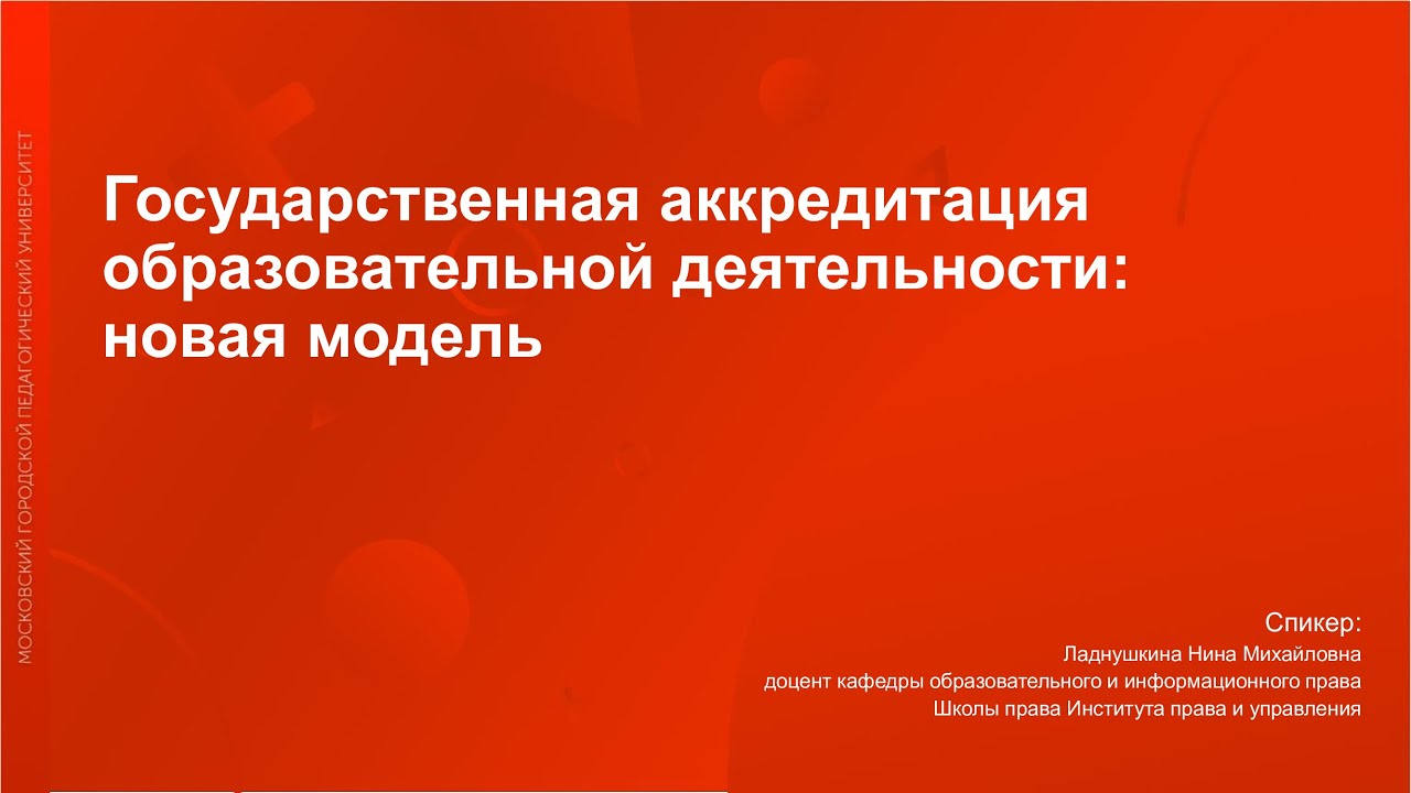 Государственная аккредитация образовательной организации_ новая модель