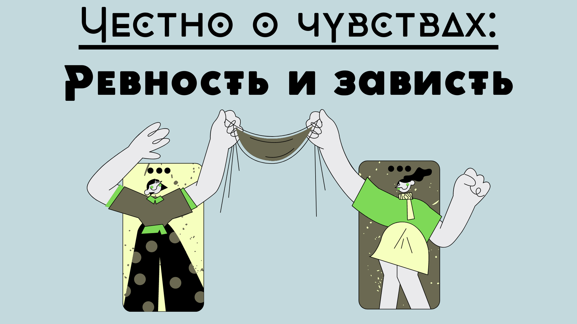 Ревность и зависть