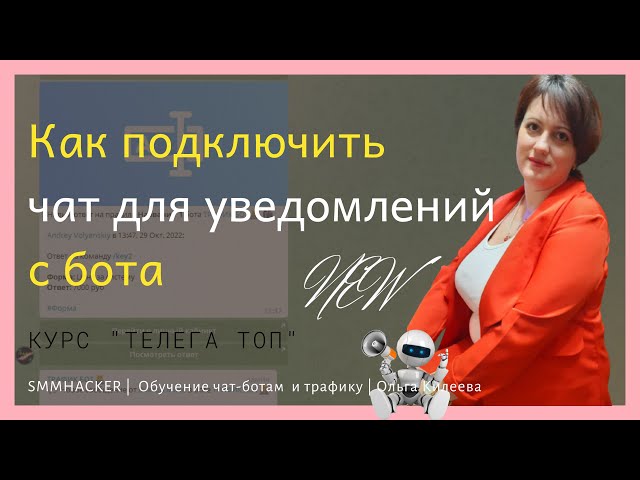 Курс Телега Урок по настройке уведомлений в боте | Ольга Чатботнутая