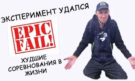 СОРЕВНОВАНИЕ. НИКОГДА ТАК НЕ ДЕЛАЙТЕ. Epick fail. Кострома