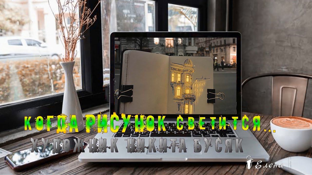 Когда рисунок светится*  Художник Никита Бусяк * Музыка Сергей Аверьянов