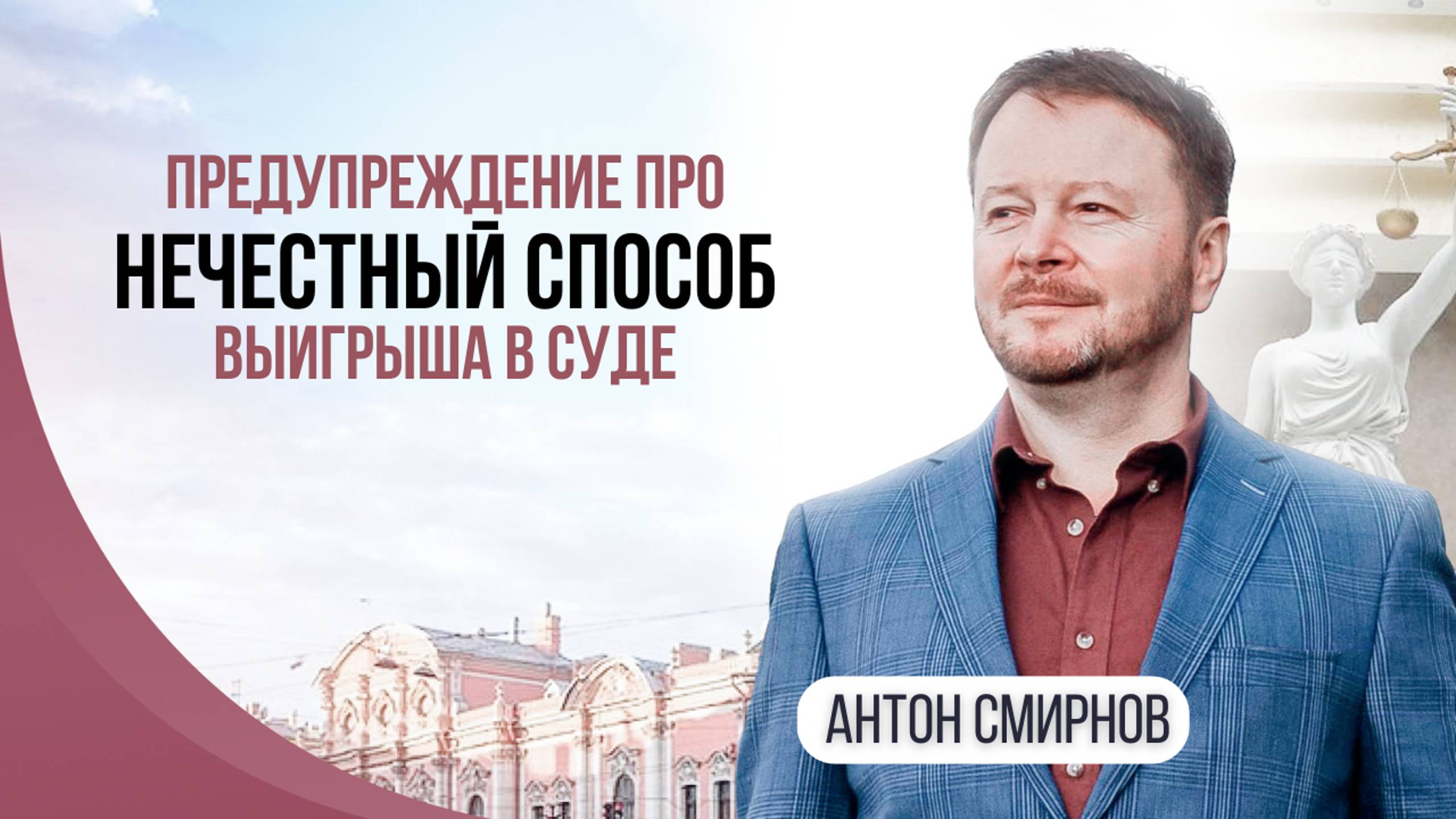 Предупреждение про нечестный способ 
выигрыша в суде.