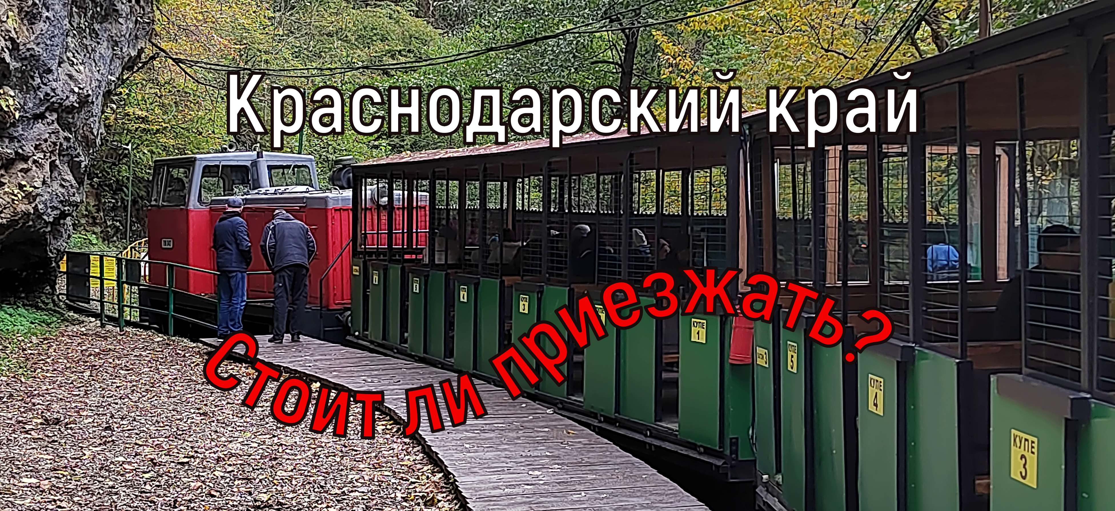 Краснодарский край. Стоит ли приезжать? Потеря камеры.