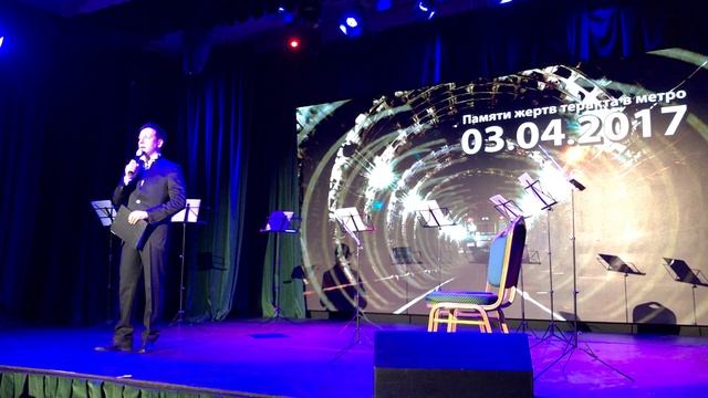 На концерте памяти жертв теракта в метро. 03.04.2017 (начало)
