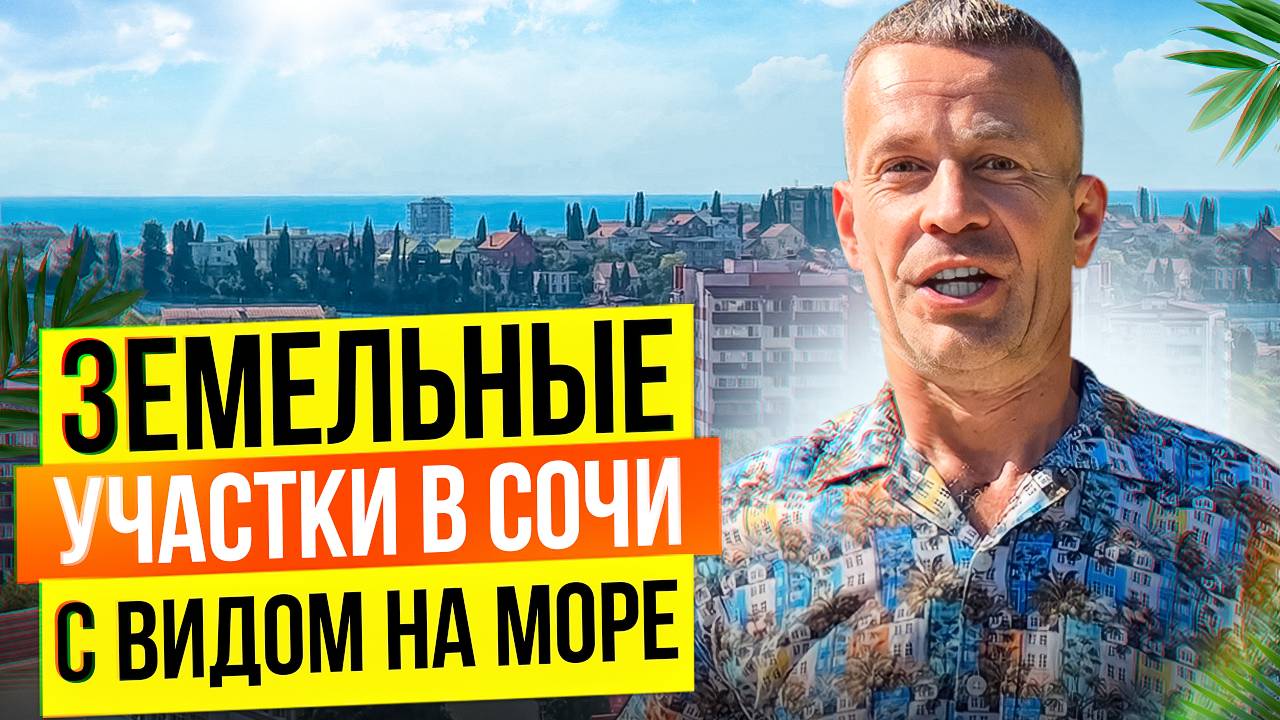 Земельные участки в Сочи с видом на море, цена подарок судьбы 🎁