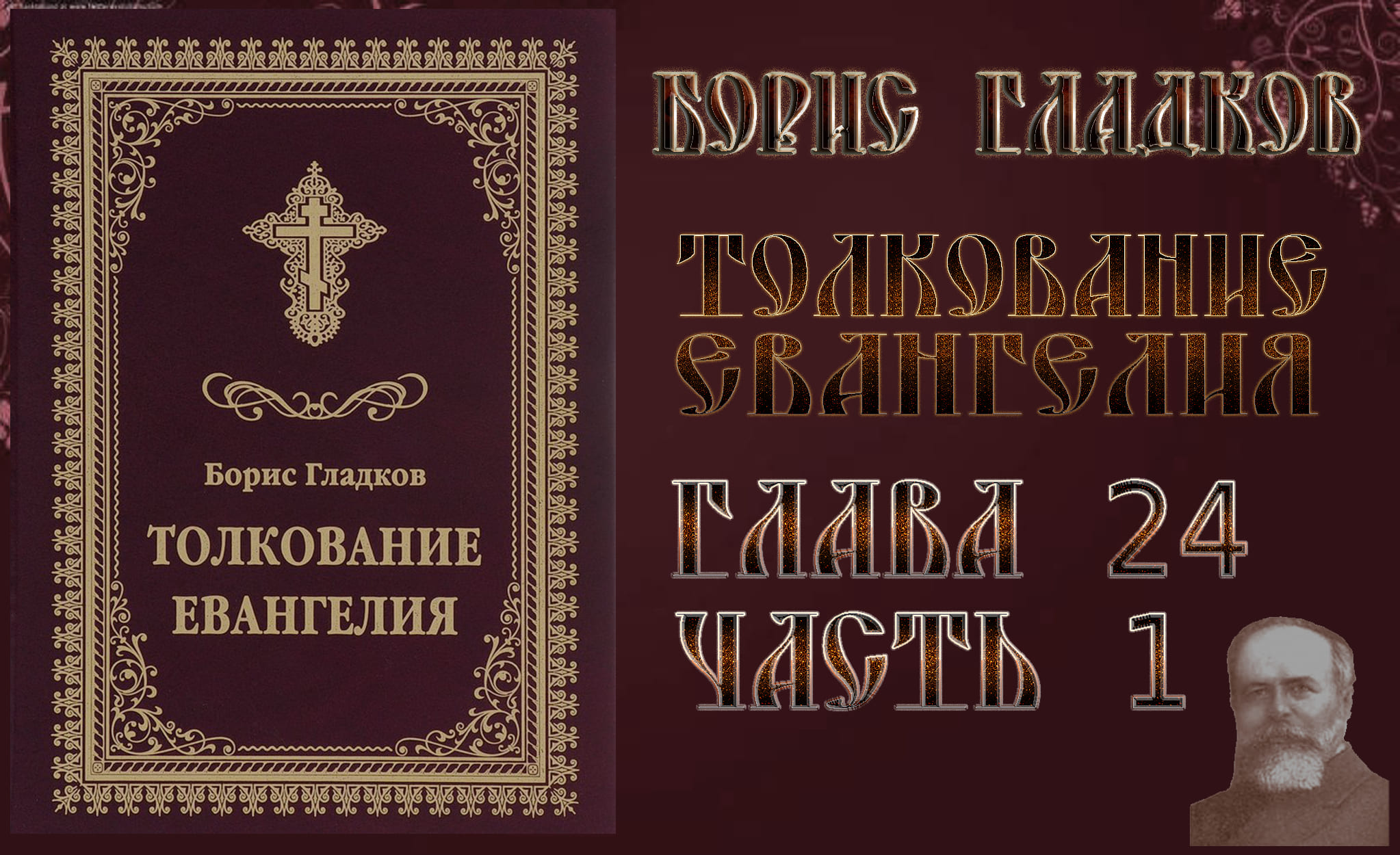 Толкование Евангелия. Глава 24.  Часть 1. Борис Гладков