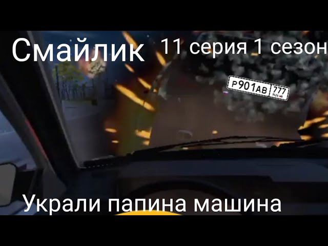 Смайлик Украли папина машина 11 серия 1 сезон Новая серия