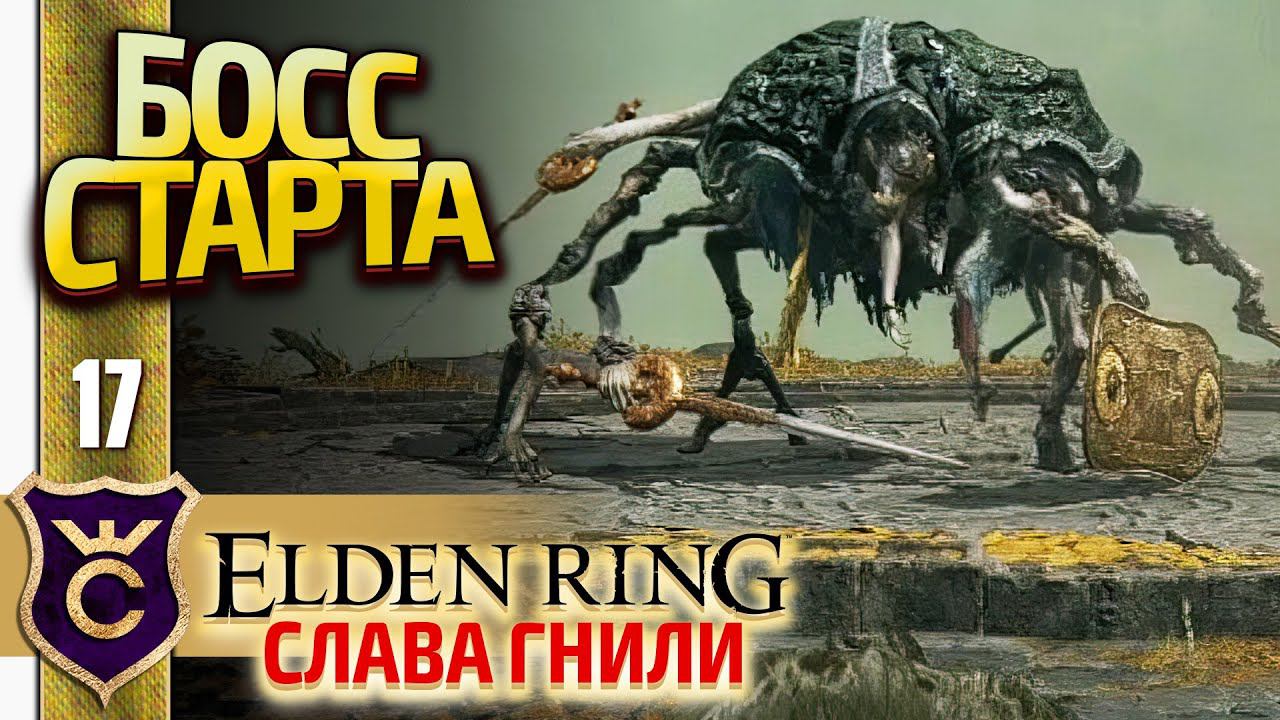 БОСС СО СТАРТА ИГРЫ! Elden Ring Слава Гнили #17