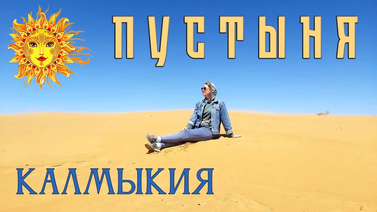 Калмыкия. Чёрные пески.