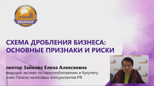 19.04.2022 Вебинар "Схема дробления бизнеса: Основные признаки и риски"