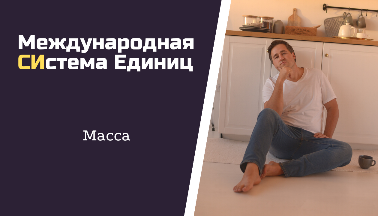 Курс "СИ". Урок № 5. Масса.mp4