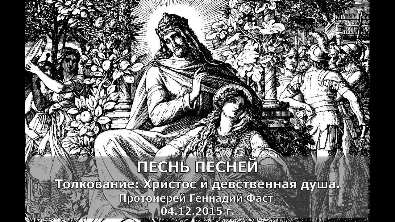 Песнь Песней. Толкование: Христос и девственная душа. Протоиерей Геннадий Фаст
