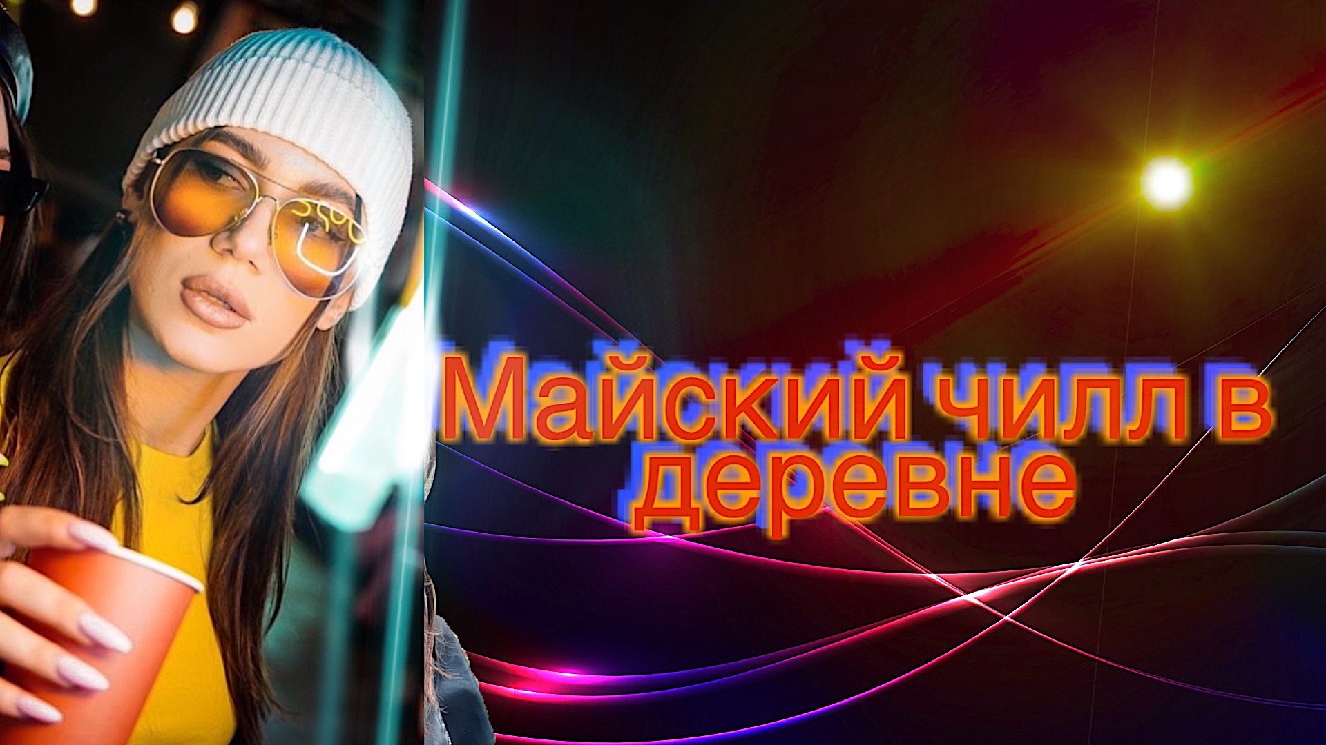 Майский чилл. Заброшенный лагерь Колос