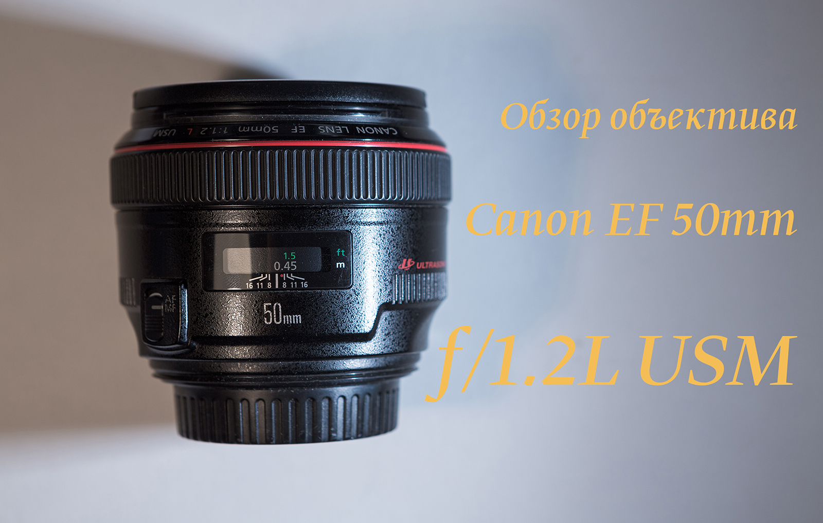 Обзор объектива Canon EF 50mm f/1.2L USM