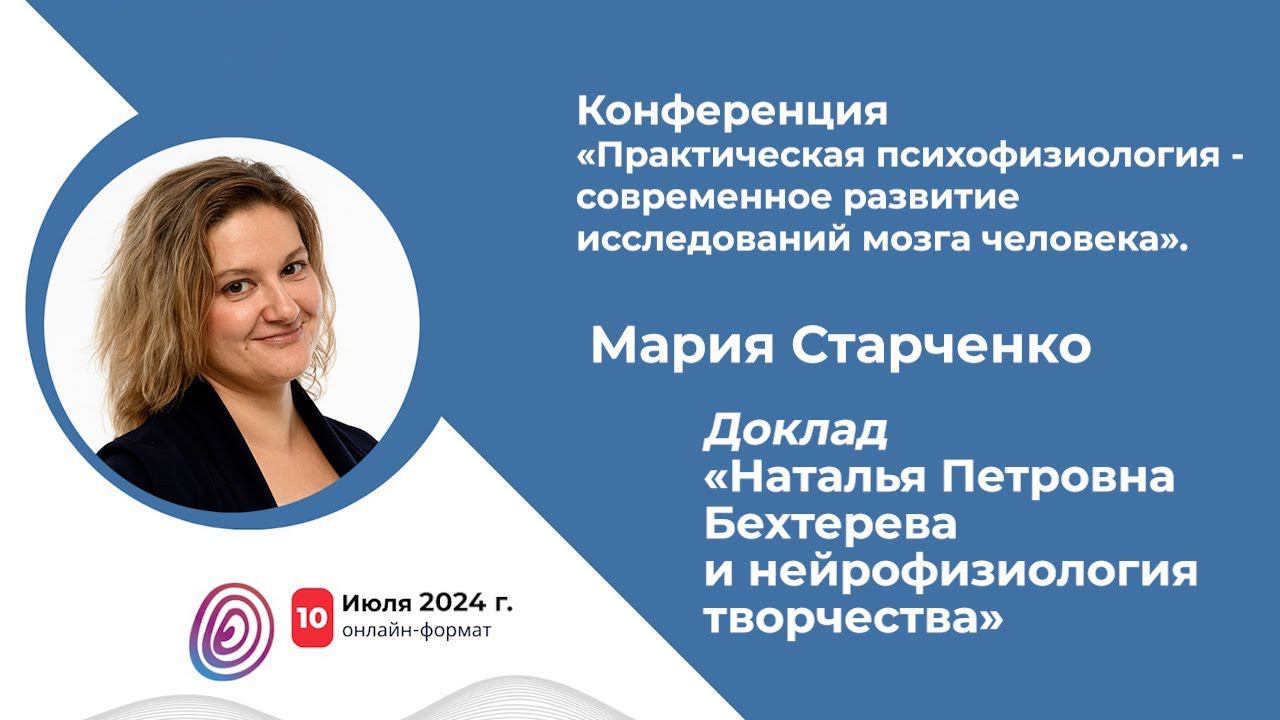 Мария Старченко. «Наталья Петровна Бехтерева и нейрофизиология творчества»
