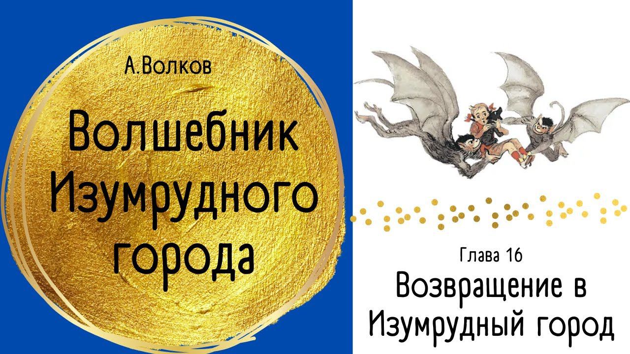 Глава 16. Возвращение в Изумрудный город. - Волшебник Изумрудного города. А.Волков