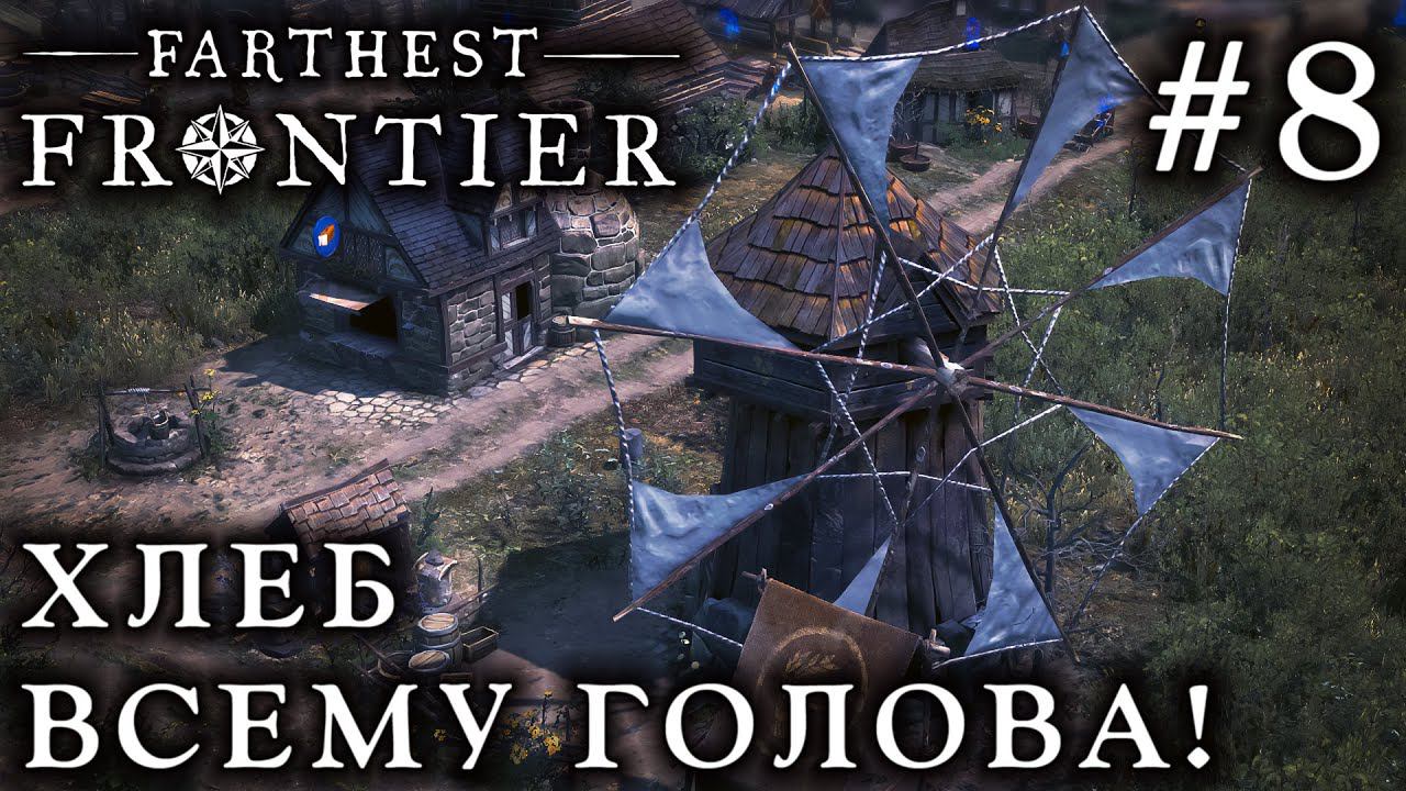 ПРОХОЖДЕНИЕ FARTHEST FRONTIER: Хлеб всему голова! #8