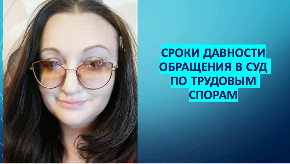 Сроки давности обращения в суд по трудовым спорам