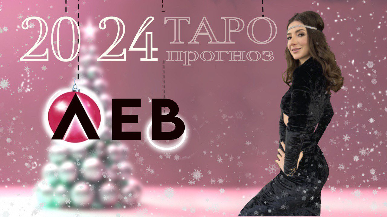 Таро прогноз для Львов на 2024 год