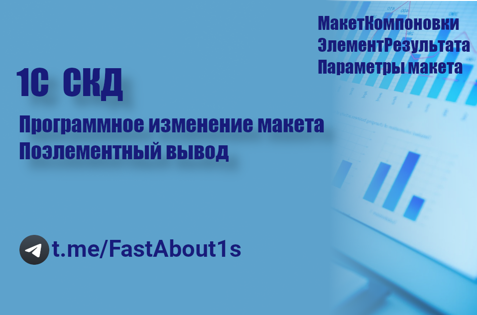 1С СКД Программное изменение макетов