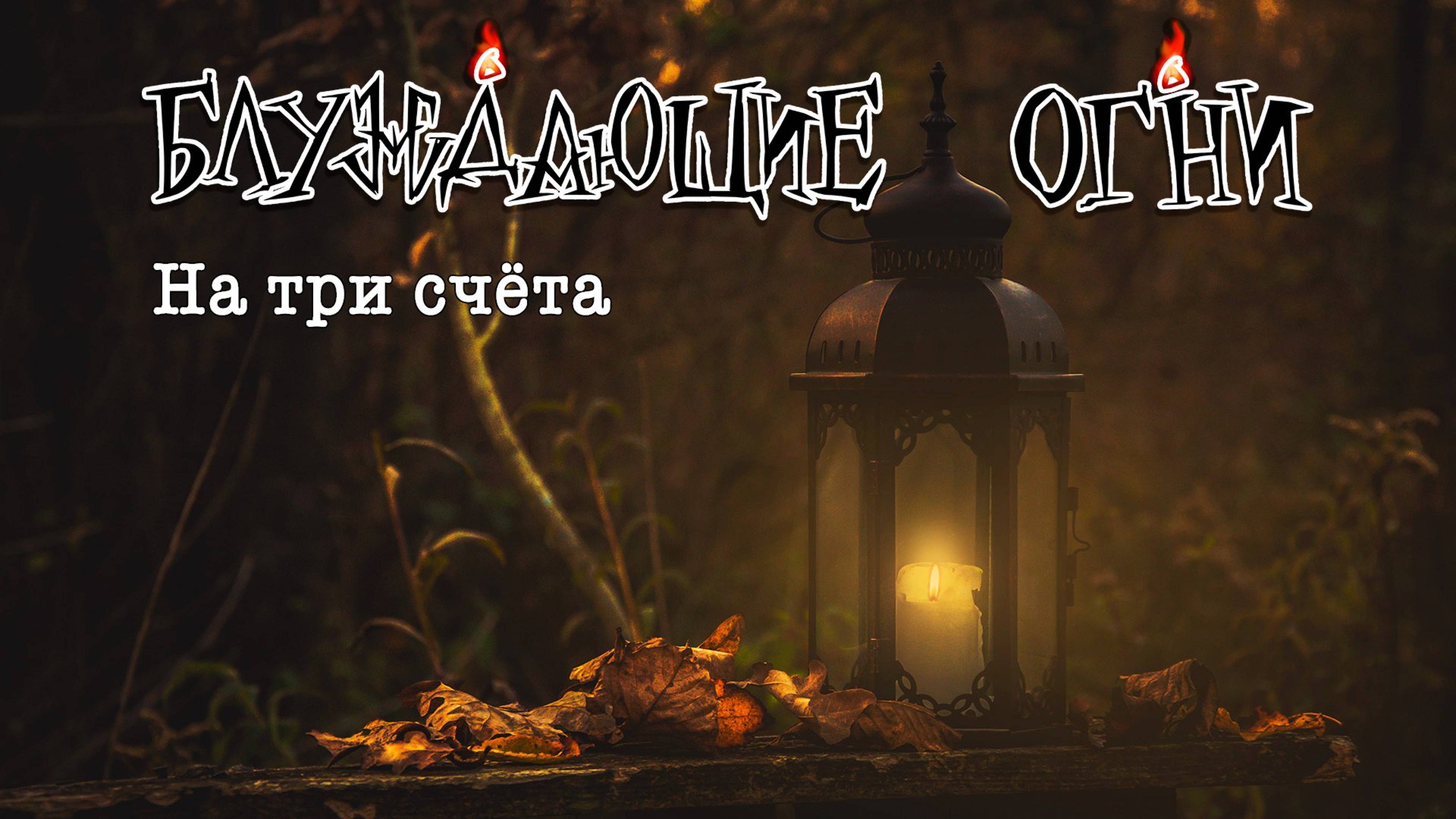 Блуждающие огни — На три счёта