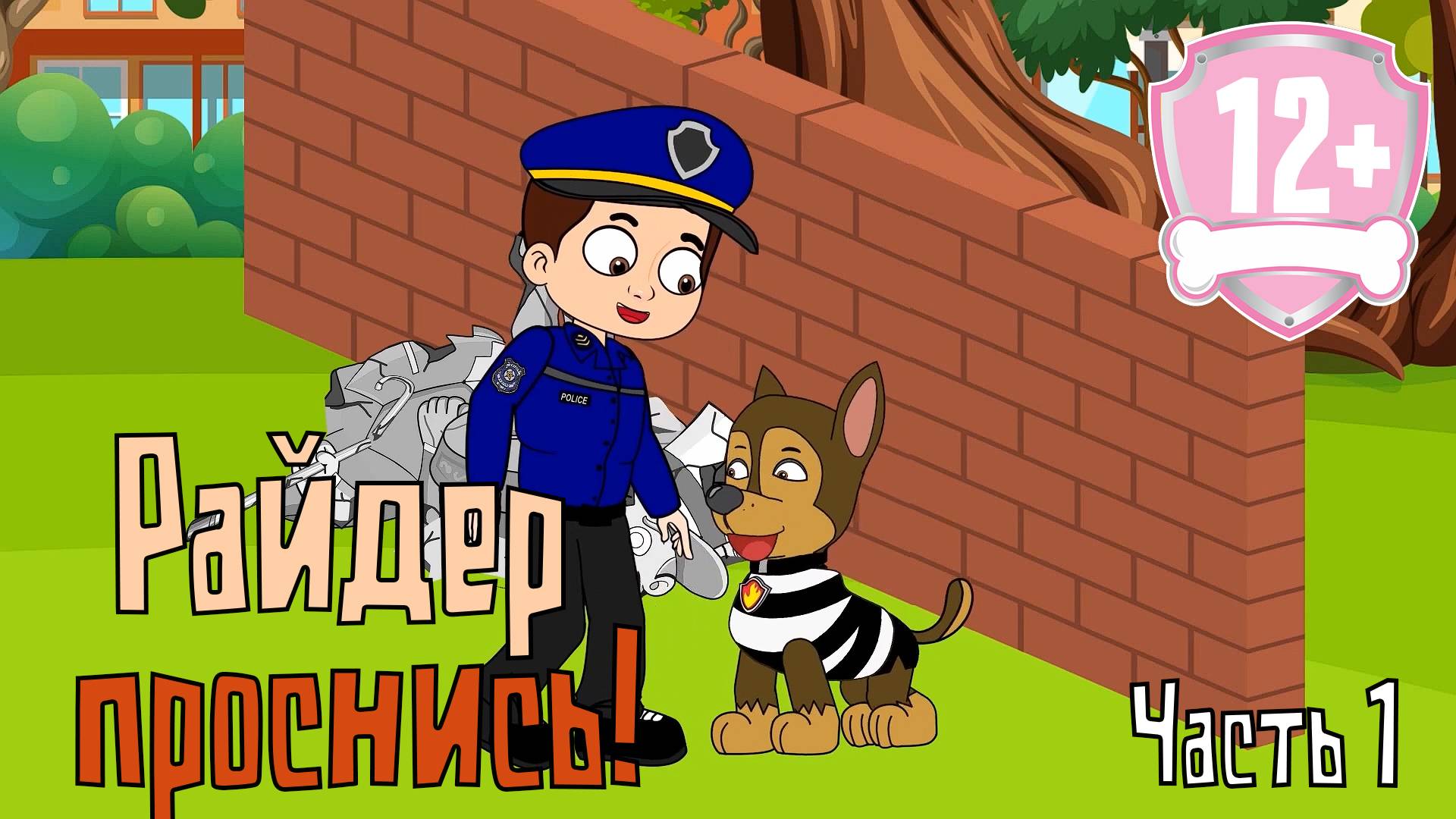 Райдер проснись 1. Мультфильм 12+ патруль рисовка